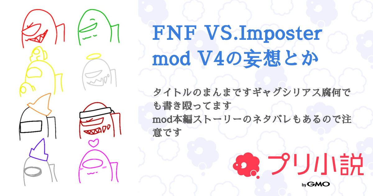FNF VS.Imposter mod V4の妄想とか - 全4話 【連載中】（ましゅめろさんの小説） | 無料スマホ夢小説ならプリ小説 byGMO
